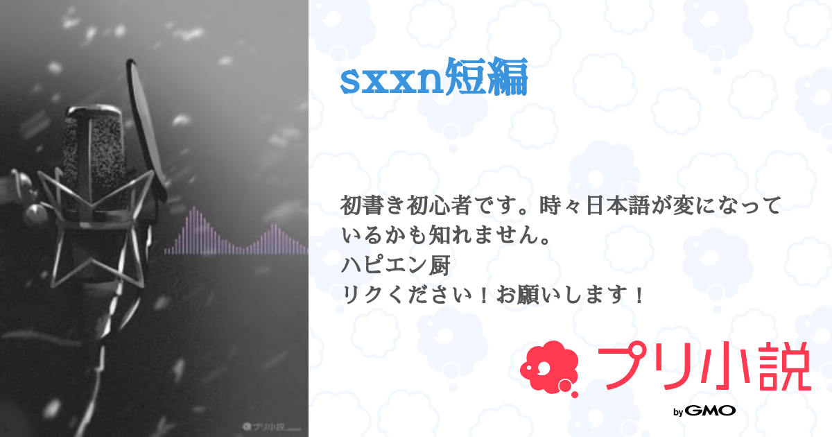sxxn短編 - 全13話 【連載中】（ｺｯﾄﾄﾝ ﾌｫﾛﾊﾞ100%さんの小説） | 無料スマホ夢小説ならプリ小説 byGMO